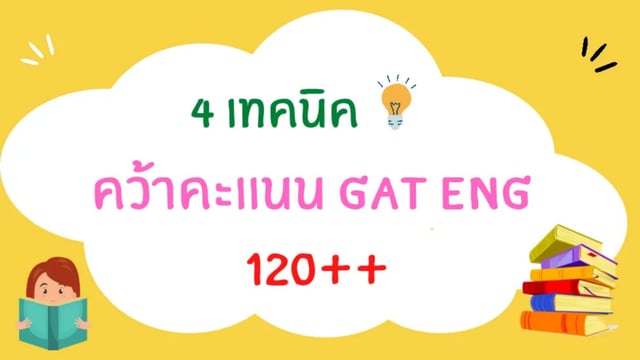 4เทคนิค คว้าคะเเนน GAT ENG 120++