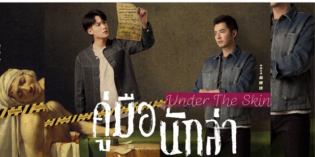 รีวิว "คู่มือนักล่า"(2022) | Under The Skin การร่วมมือกันของนักจิตรกรหนุ่ม กับหัวหน้าทีมตำรวจ ...