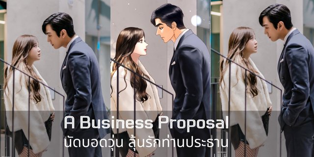 รีวิวซีรีส์ A Business Proposal นัดบอดวุ่น ลุ้นรักท่านประธาน