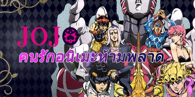 คนรักอนิเมะห้ามพลาด JOJO's Bizarre Adventure Golden Wind
