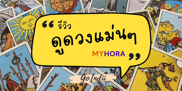 รีวิวดูดวงแม่นๆ ไพ่ยิปซี ดูดวงฟรีออนไลน์ ที่ MYHORA