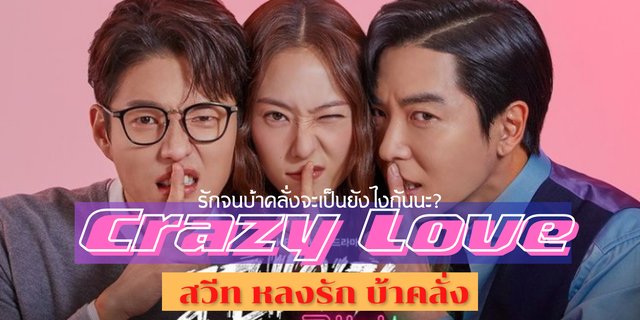 รีวิว+เรื่องย่อซีรีส์ "Crazy Love" 2022 | เรื่องราวความรักสุดว้าวุ่น และวายป่วง