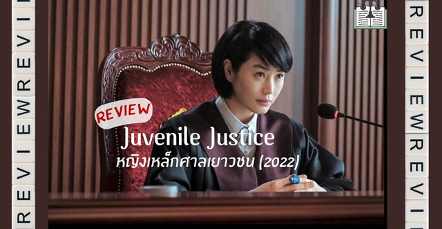 รีวิว Juvenile Justice | หญิงเหล็กศาลเยาวชน (2022)