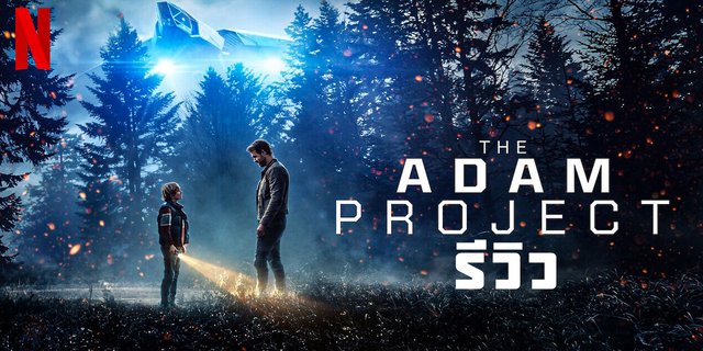 รีวิว The Adam Project (Netflix) หนังครอบครัวที่แอ็คชั่นดูสนุก