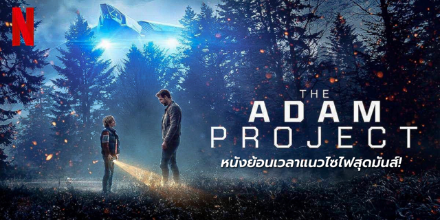 รีวิว The Adam Project : ย้อนเวลาหาอดัม หนังย้อนเวลาแนวไซไฟสุดมันส์