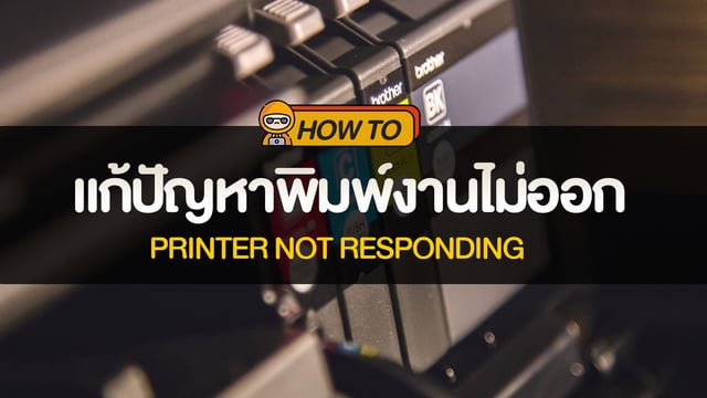 Howto วิธีแก้ปัญหา Printer Not Responding เครื่องปริ้นเตอร์พิมพ์ไม่ออกเบื้องต้น