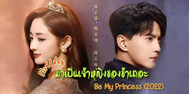 รีวิว มาเป็นเจ้าหญิงของข้าเถอะ / Be my princess (2022) ซีรีส์จีน โรแมนติก แสดงโดย สวีเจิ้งซี x ...
