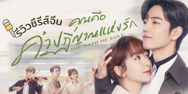 รีวิวซีรีส์จีน The Oath of Love คุณคือคำปฏิญาณแห่งรัก นำแสดงโดย หยาง ...