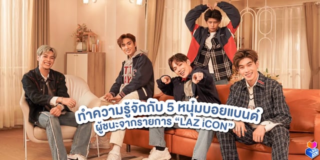 ทำความรู้จักกับ 5 หนุ่มบอยแบนด์สุดต้าช ผู้ชนะจากรายการ “LAZ iCON”