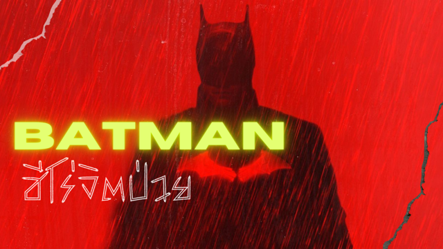 Batman มากกว่าฮีโร่คือผู้ป่วย PTSD