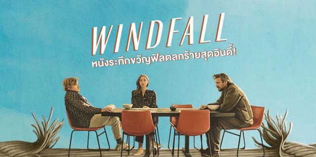 รีวิว Windfall (Netflix) หนังระทึกขวัญฟิลตลกร้ายสุดอินดี้