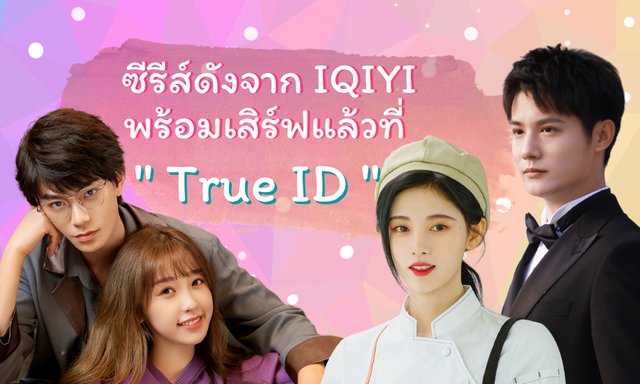 พร้อมเสิร์ฟแล้ว 2 ซีรีส์ iQiyi บน ทรูไอดี TrueID