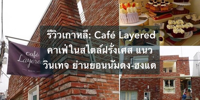 รีวิวเกาหลี: Café Layered คาเฟ่ในสไตล์ฝรั่งเศส แนววินเทจ ย่านยอนนัมดง ...
