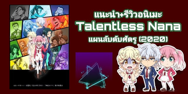 แนะนำ+รีวิวอนิเมะเรื่อง Talentless Nana หรือ แผนลับดับศัตรู(2020)