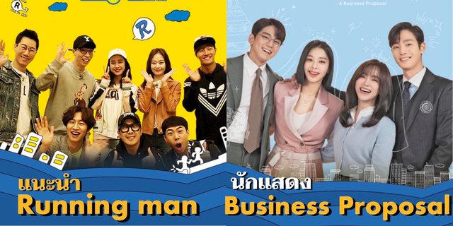 รวม RUNNING MAN จากนักแสดงซีรีส์ Business Proposal นัดบอดวุ่น ลุ้นรัก ...