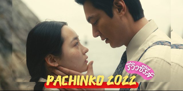 รีวิว Pachinko (2022) จากความรักต้องห้ามจนกลายเป็นมหากาพย์แห่งสงคราม