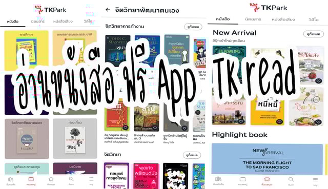 อ่านหนังสือ ฟรี App TK read