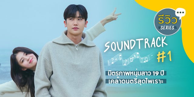 รีวิว Soundtrack #1 มิวสิคัลซีรีส์จาก พัคฮยองชิก x ฮันโซฮี มิตรภาพ 19 ปีที่กำลังข้ามเส้นไปเป็น ...