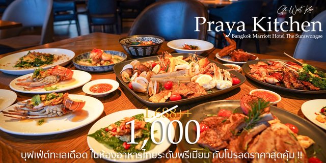 Praya Kitchen …โปรบุฟเฟ่ต์ SEAFOOD Fest. แบบจัดเต็มในห้องอาหารไทยระดับ ...