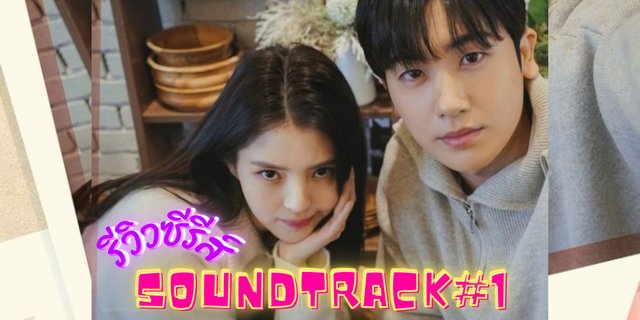 รีวิว Soundtrack #1 (2022) | เพื่อนสนิทที่คิดไกลเกินคำว่าเพื่อน