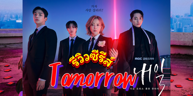 รีวิว Tomorrow 2022 "พรุ่งนี้" | กลับมามีชีวิตใหม่เพื่อวันพรุ่งนี้