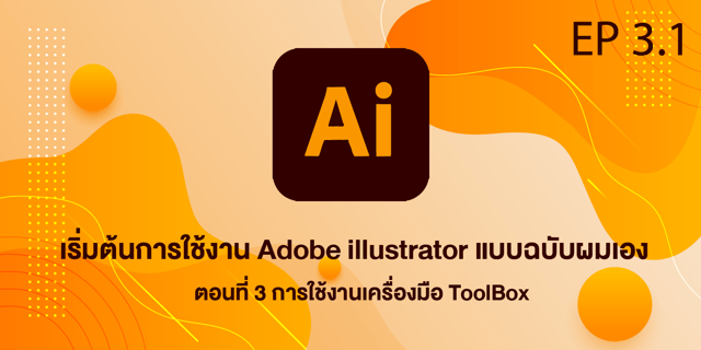 [แชร์ประสบการณ์] เริ่มต้นการใช้งาน Adobe illustrator แบบฉบับผมเอง ตอนที่ 3 การใช้งานเครื่องมือ ...