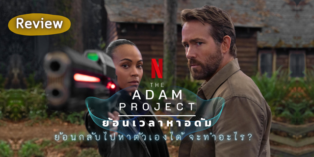 The Adam Project : ย้อนเวลาหาอดัม อยากทำอะไรหากย้อนเวลาได้