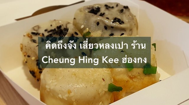 คิดถึงจัง เสี่ยวหลงเปา ร้าน Cheung Hing Kee ฮ่องกง