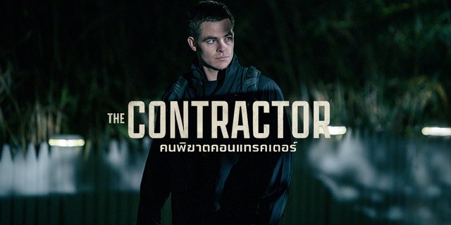 รีวิวภาพยนตร์ The Contractor - แอ็คชั่นสั้น แต่ดราม่าเขายาวนะ