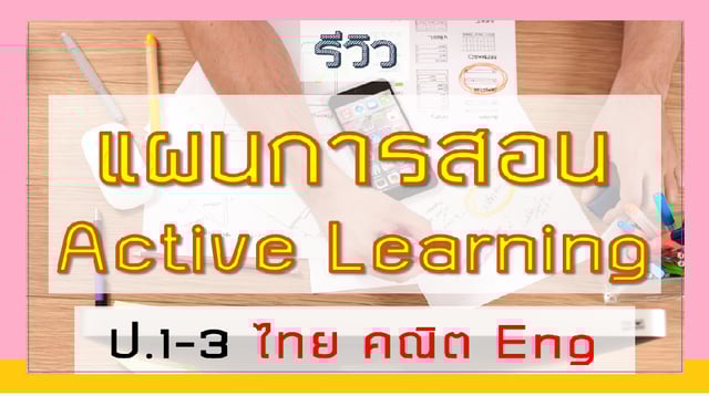 รีวิว เว็บไซต์รวมแผนการสอน Active Learning ป.1-3