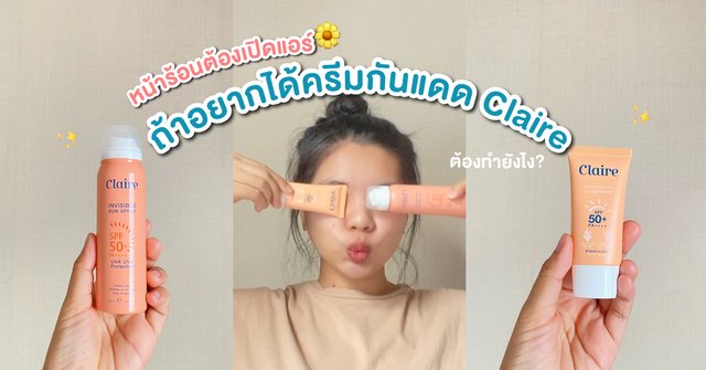 รีวิวกันแดดจาก Claire Skin ต้อนรับเทศกาลสงกรานต์แบบฉ่ำๆ!