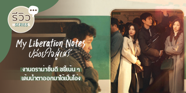 รีวิวซีรีส์ My Liberation Notes ปล่อยใจสู่เสรี เรื่องสุขเศร้าเคล้าน้ำตา ...
