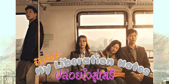 รีวิว My Liberation Notes (2022) | ปล่อยใจสู่เสรี