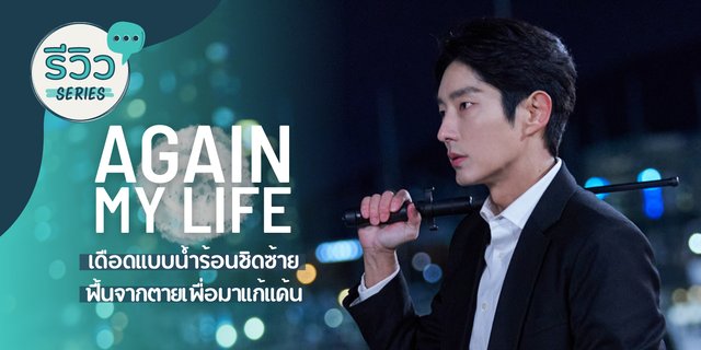 รีวิว Again My Life ซีรีส์กฎหมายจาก อีจุนกิ อัยการสายชนที่ตายแล้วฟื้น ...