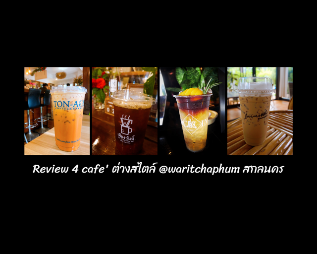 Review 4 cafe' ต่างสไตล์ @waritchaphum สกลนคร