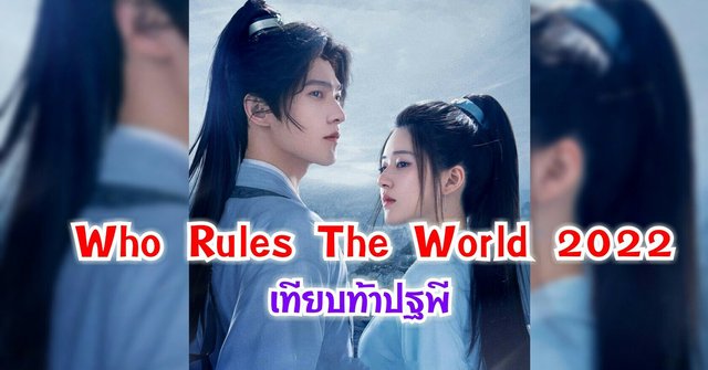 ชวนดูซีรีส์ เทียบท้าปฐพี "Who Rules The World 2022" นำแสดงโดยหยางหยางและจ้าวลู่ซือ