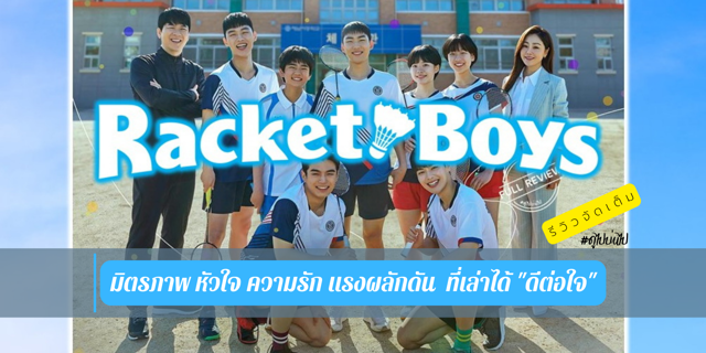 รีวิวจัดเต็ม Racket Boys (2021) มิตรภาพ หัวใจ ความรัก แรงผลักดัน ที่ ...