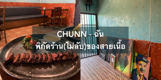 CHUNN - ฉัน พิกัดร้าน(ไม่ลับ)ของสายเนื้อ