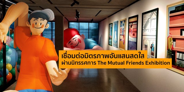 คิดถึงเพื่อนต้องแวะมา นิทรรศการ The Mutual Friends เชื่อมต่อมิตรภาพอัน ...