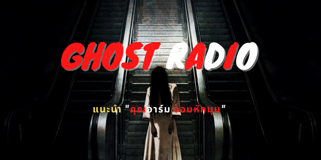 ผลการค้นหา “Ghost” - ทรูไอดี