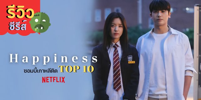 รีวิว Happiness ซอมบี้เกาหลีที่ติด Top 10 บน Netflix