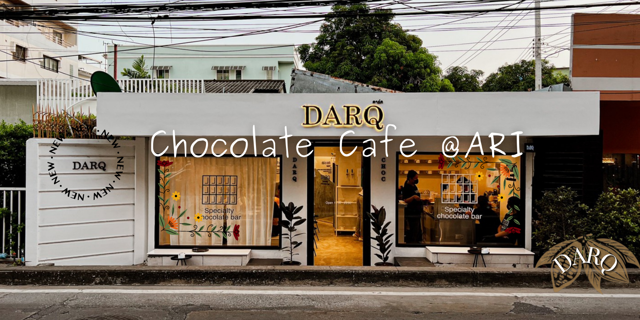 DARQ Specialty Chocolate Bar คาเฟ่ดาร์กช็อกโกแลตจาก Thai Single Origin แท้ๆ