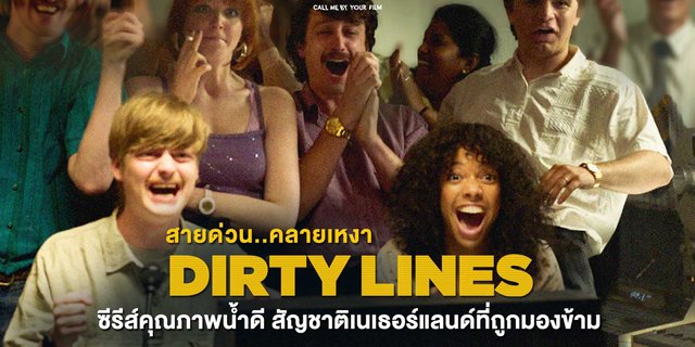 ชวนดู Dirty Line สายด่วน..คลายเหงา ซีรีส์คุณภาพน้ำดี สัญชาติเนเธอร์แลนด์ที่ถูกมองข้ามใน Netflix