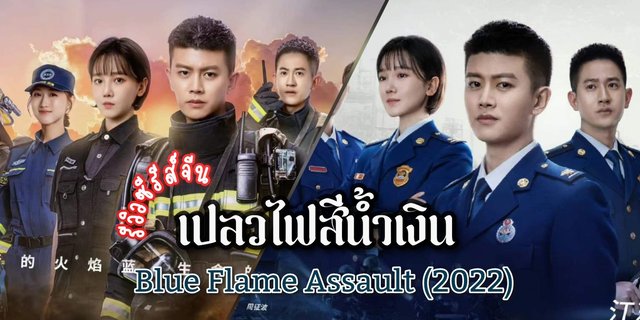 รีวิว เปลวไฟสีน้ำเงิน / Blue Flame Assault (2022) ซีรีส์จีน นักผจญเพลิง ...