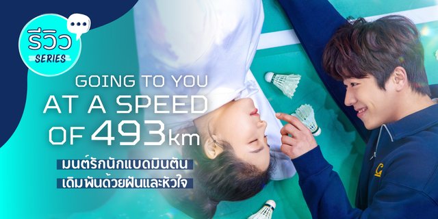 รีวิวซีรีส์ Going to You at a Speed of 493km แชจงฮยอบ x พัคจูฮยอน คู่รักนักแบดมินตันชวนไปสนุกกับ ...