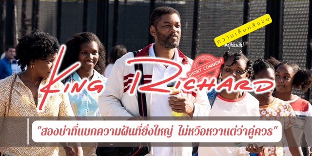 ความเห็นหลังชม King Richard (2021) "สองบ่าที่แบกความฝันที่ยิ่งใหญ่ ไม่หวือหวาแต่ว่าคู่ควร"