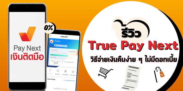 รีวิว True Pay Next วิธีจ่ายเงินคืนง่าย ๆ ไม่มีดอกเบี้ย