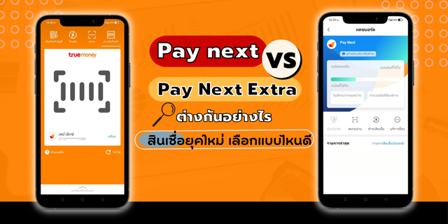 Pay Next VS Pay Next Extra ต่างกันอย่างไร สินเชื่อยุคใหม่เลือกแบบไหนดี