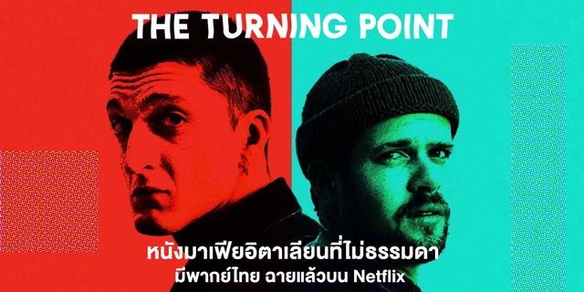 รีวิว "The Turning Point" (La Svolta) หนังมาเฟียอิตาเลียนที่ไม่ธรรมดา ...