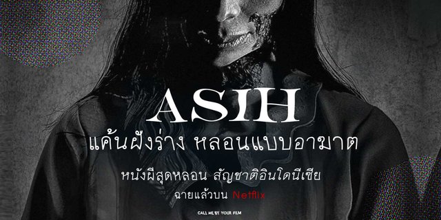 รีวิว Asih (2018) แค้นฝังร่าง หลอนแบบอาฆาต หนังผีสุดหลอน สัญชาติ ...